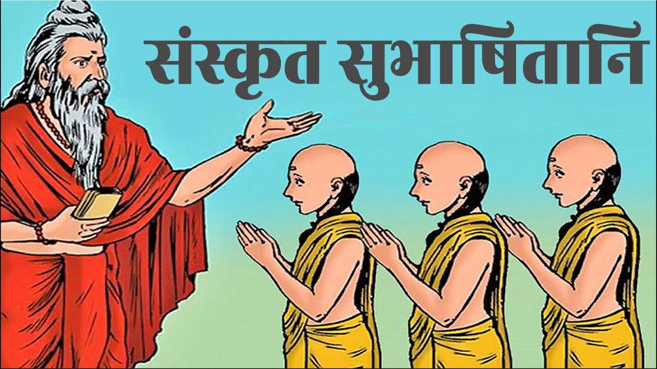 Subhashit No12 | संस्कृत सुभाषित | with Hindi and English Meaning | # ...