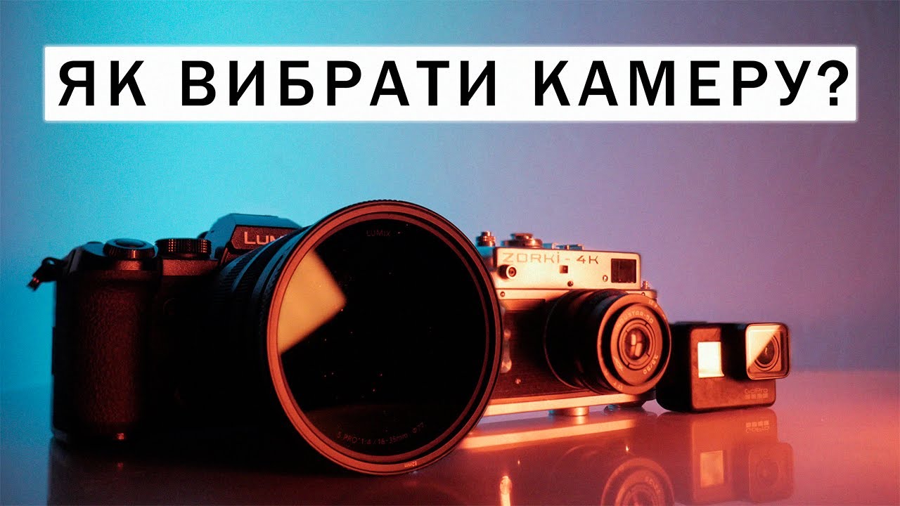 Як ПРАВИЛЬНО вибрати КАМЕРУ для зйомки Все що треба знати про фото і