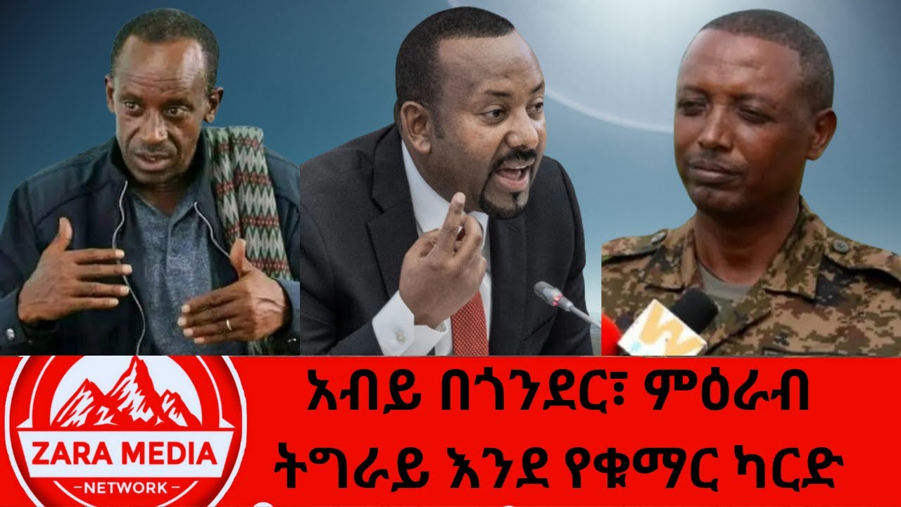 #zaramedia -አብይ በጎንደር፣ ምዕራብ ትግራይ እንደ የቁማር ካርድ -01-16-2025 #ethiopia # ...