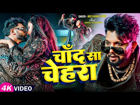 #Video | चाँद सा चेहरा | #Neelkamal Singh का सुपरहिट भोजपुरी गाना | Bhojpuri Hit Song 2024