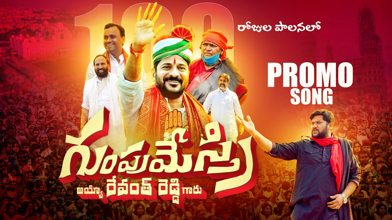 GUMPUMESTHIRI REVANTH REDDY PROMO SONG || TPCC REVANTH REDDY SONG || CM ...