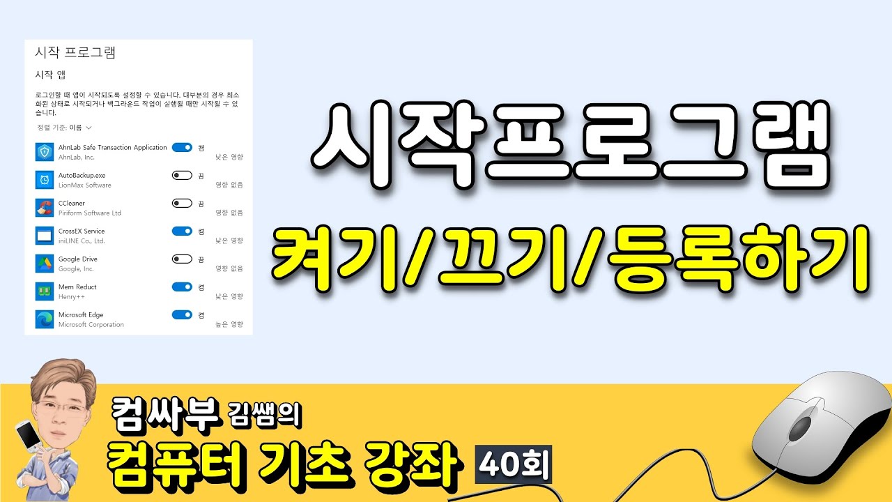 컴퓨터 기초 40회 윈도우 시작프로그램 등록하기 시작앱 켜기 끄기 Youtube