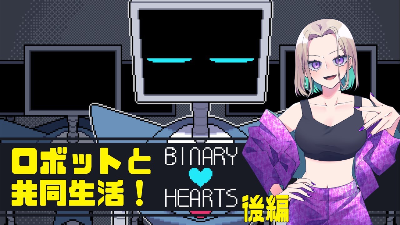 【BINARY HEARTS】可愛い後輩と親睦深めちゃう【#2】 - YouTube
