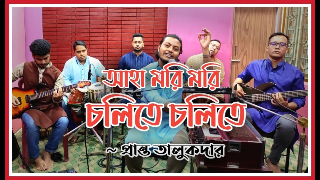 Aha Mori Mori Cholite Cholite | আহা মরি মরি চলিতে চলিতে | Shyamal Mitra ...