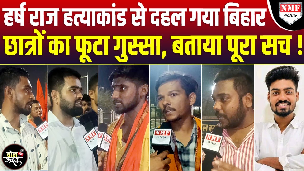 Harsh Raj हत्याकांड: छात्रों का फूटा गुस्सा, वामपंथियों को उधेड़ दिया ...