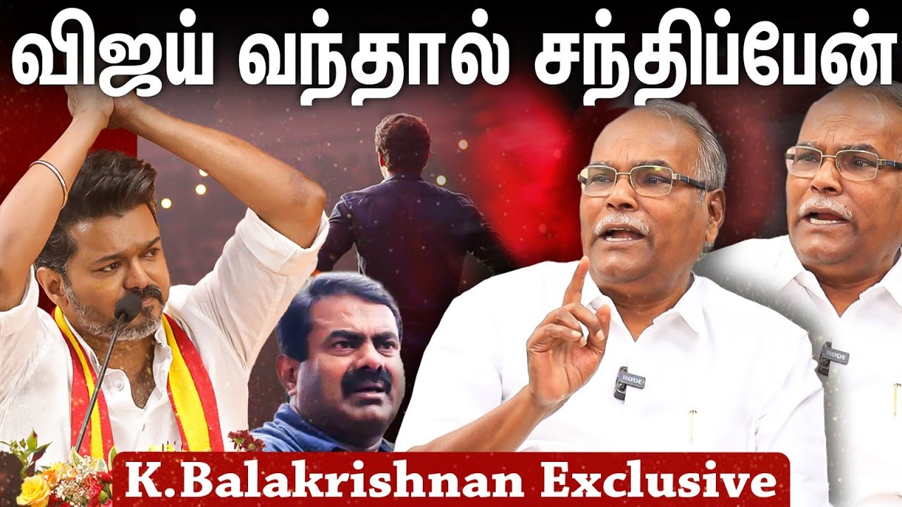 K.Balakrishnan exclusive interview | கட்சி தொடங்கியவுடன் ஆட்சியா? விஜய் ...