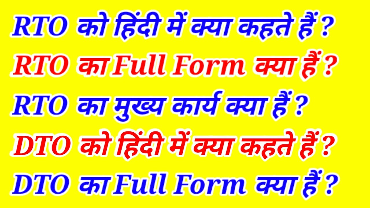 RTO को Hindi Me kya kahte | RTO, DTO Full Form in Hindi | Daily Use ...