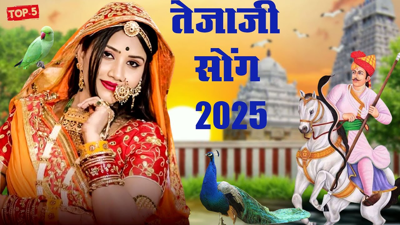 Tejaji Top-5 सदाबहार गीत |Nonstop Tejaji Song 2025 |Video Jukebox ...