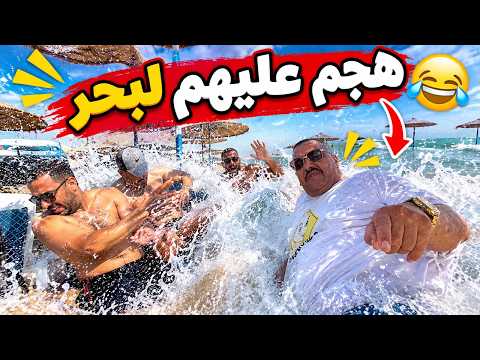 أشنو وقع لنيبا ونخنوخ فالبحر؟ 😂🌊 الموت ديال الضحك!😱