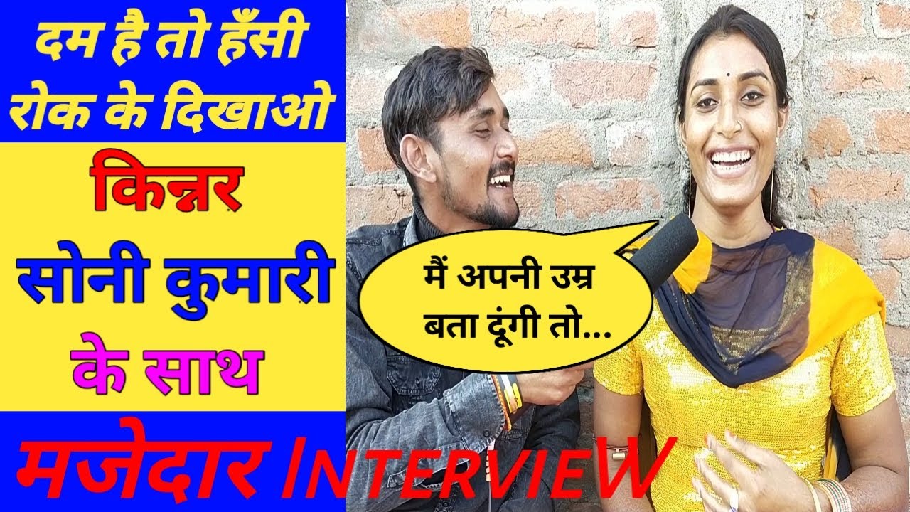 किन्नर सोनी कुमारी की बाते सुनकर आप अपनी हँसी नहीं रोक पाएंगे | Funny ...