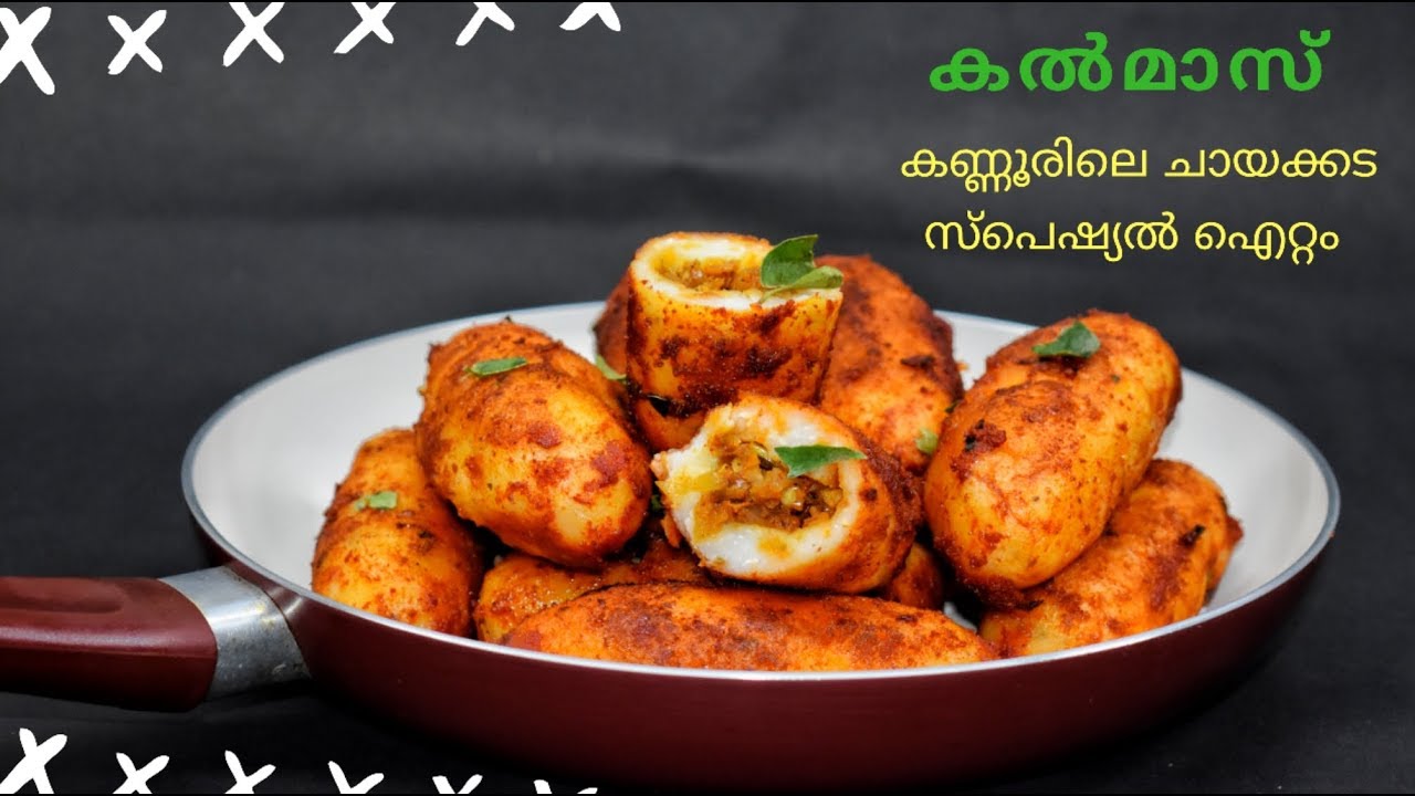 കണ്ണൂരിലെ ചായക്കടയിലെ ഒരു സ്പെഷ്യൽ ഐറ്റം ||കൽമാസ് || Kalmas || Chicken ...