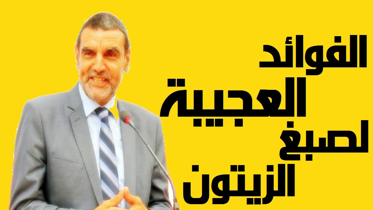 Dr Mohamed El Faid | نصائح الدكتور محمد الفايد | الفوائد العجيبة لصبغ ...