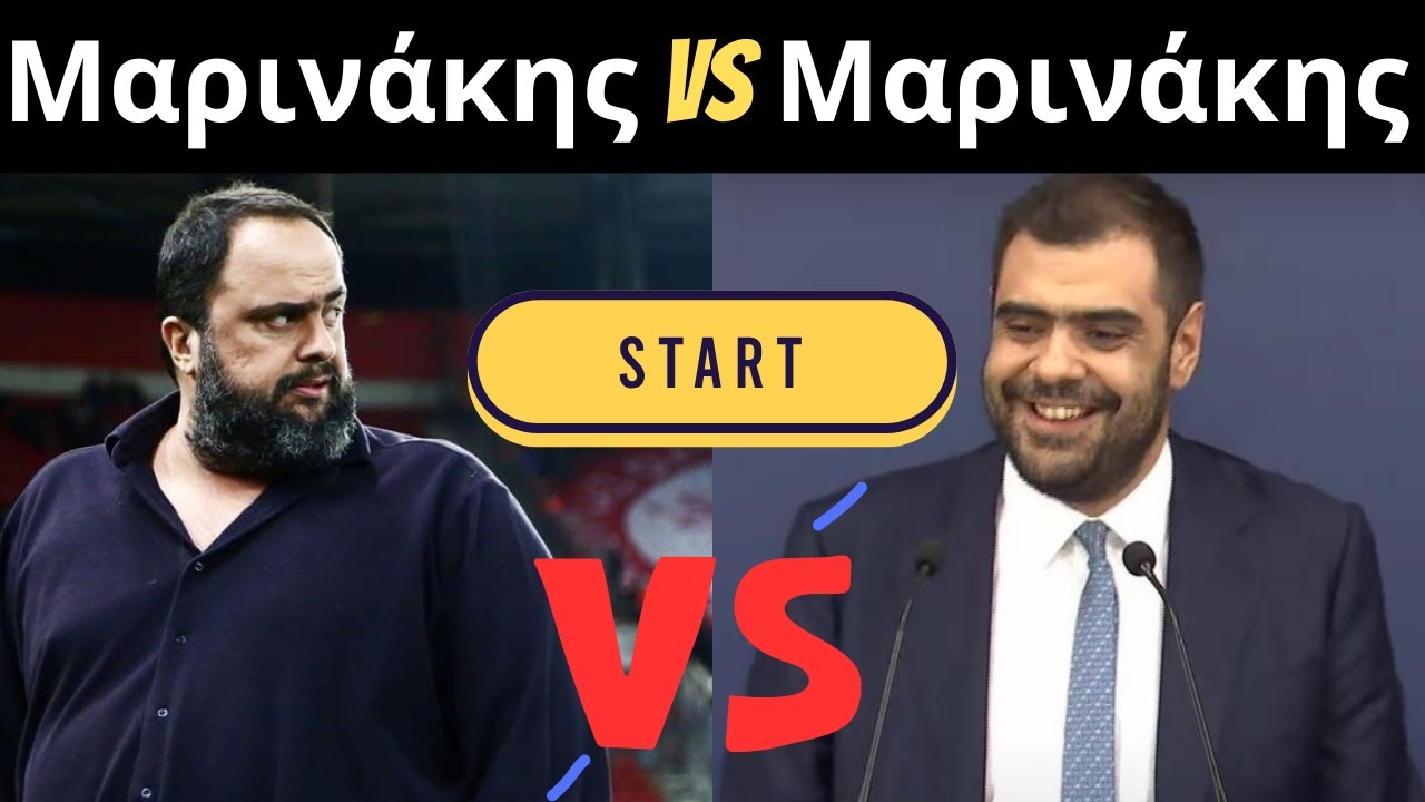 ⚽ ΜΕΝΟΥΜΕ ΣΠΙΤΙ: Μαρινάκης vs Μαρινάκης | Super League - YouTube