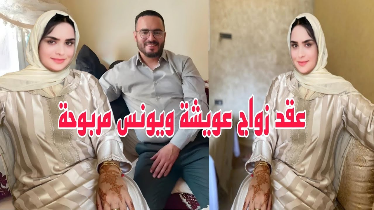 مربوحة Tv كواليس حصرية من عقد زواج عيشة يونس مربوحة سميرة تصدامات Marbouhatv Youtube