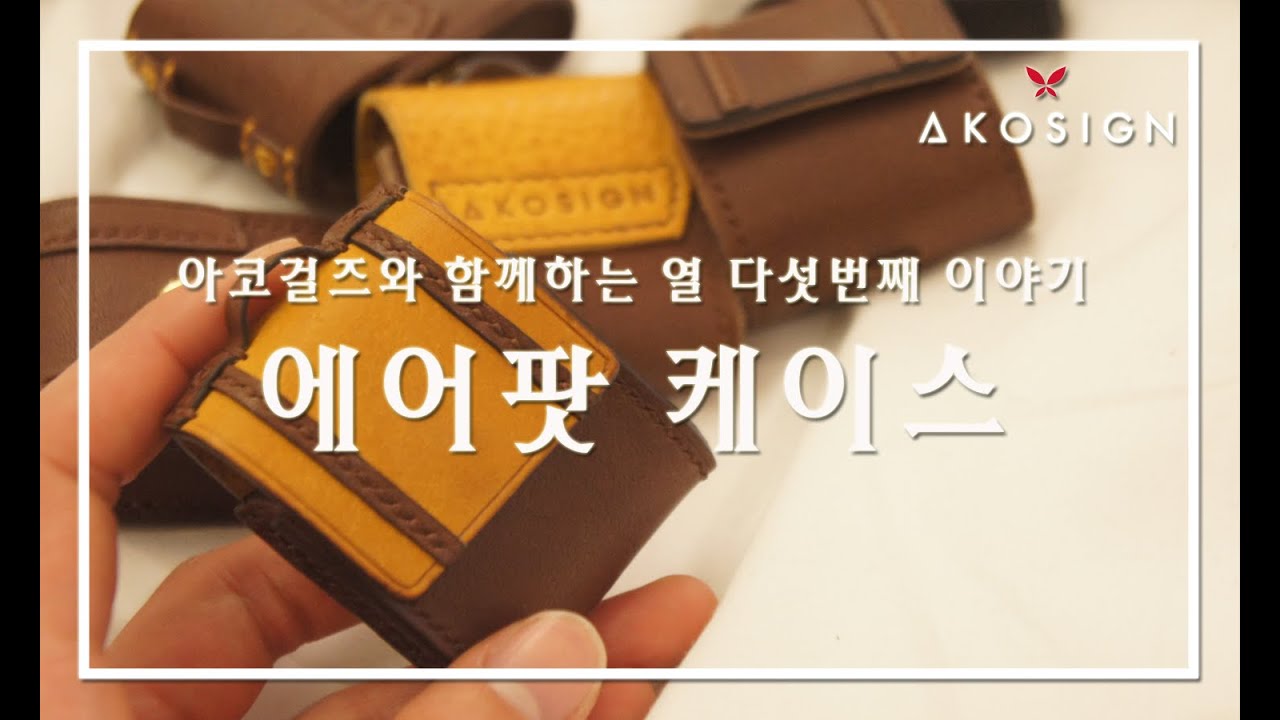 AG_Leather Craft #15 에어팟 케이스 | 우리모두 인싸되기~!^^ | 대를잇는 가죽공방 아코자인/가죽공예 ...