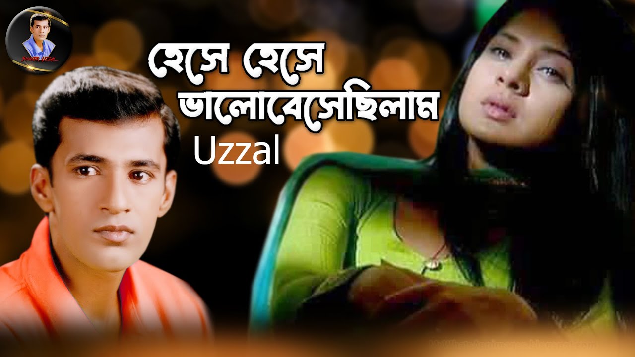 HESHE HESHE VALOBESECHILAM | UZZAL | হেসে হেসে ভালোবেসেছিলাম | উজ্জ্বল ...