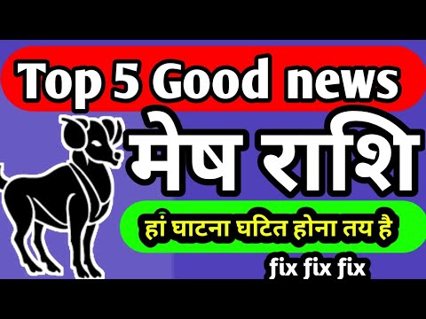 मेष राशिफल ! Top 5 good news, ! Mesh Rashi ka Rashifal - YouTube