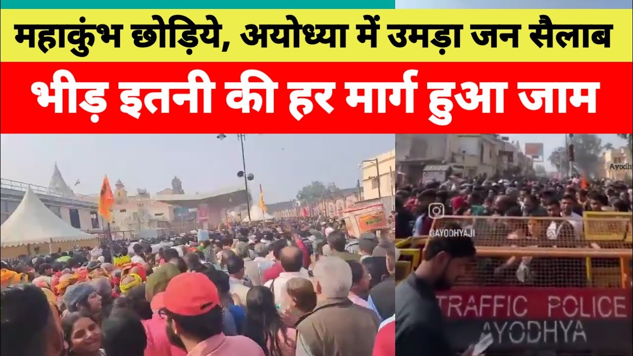 Mahakumbh 2025 : महाकुंभ छोड़िए...अब अयोध्या में उमड़ा जन सैलाब ...