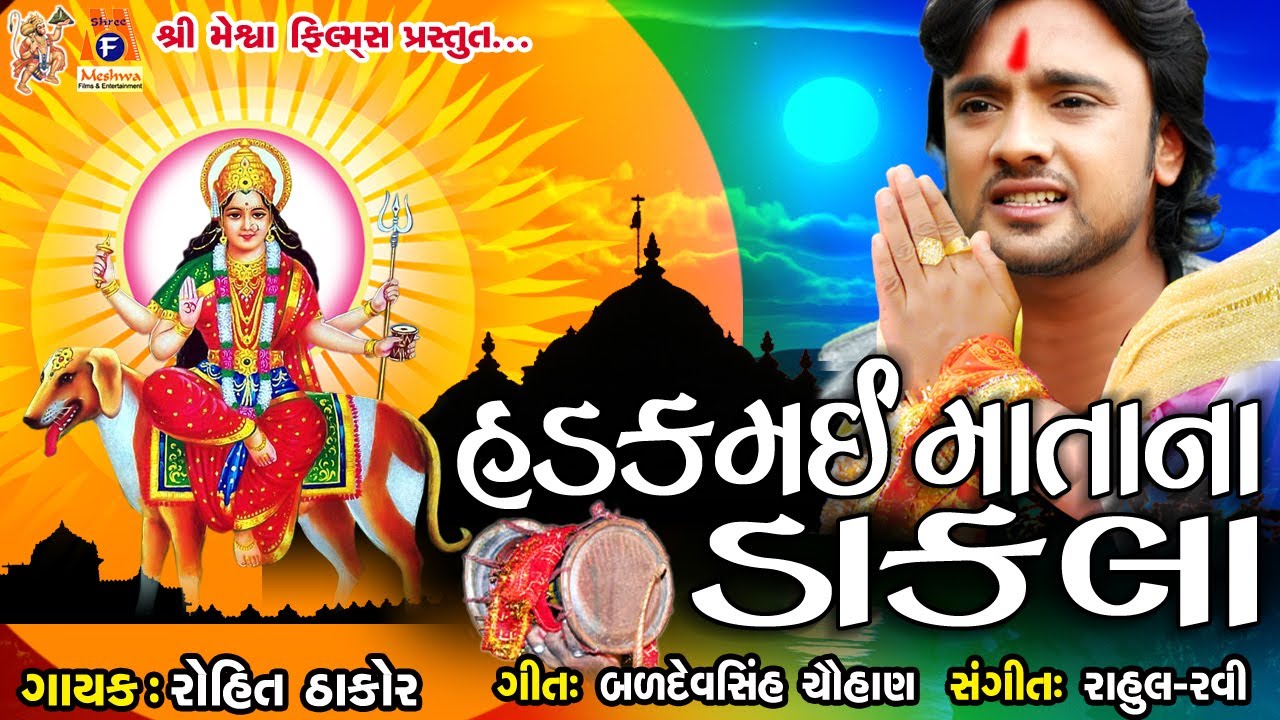 Hadakmai Mata Na Dakla |#devotional #dakla #rohitthakor #mataji - YouTube