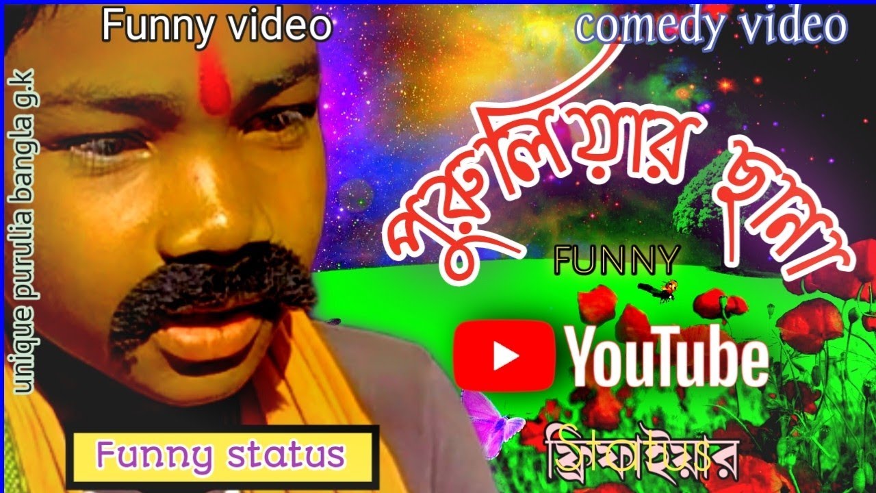 Purulia comedy/purulia status/manbhum comedy bangla/purulia new song ...