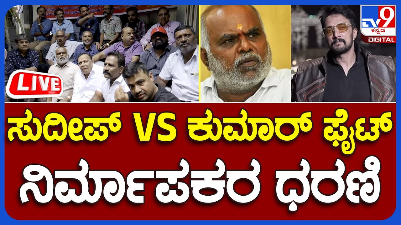 Producer MN Kumar Sudeep Fight: ಕಿಚ್ಚ ಸುದೀಪ್ ವಿರುದ್ಧ ನಿರ್ಮಾಪಕರ ಧರಣಿ | # ...