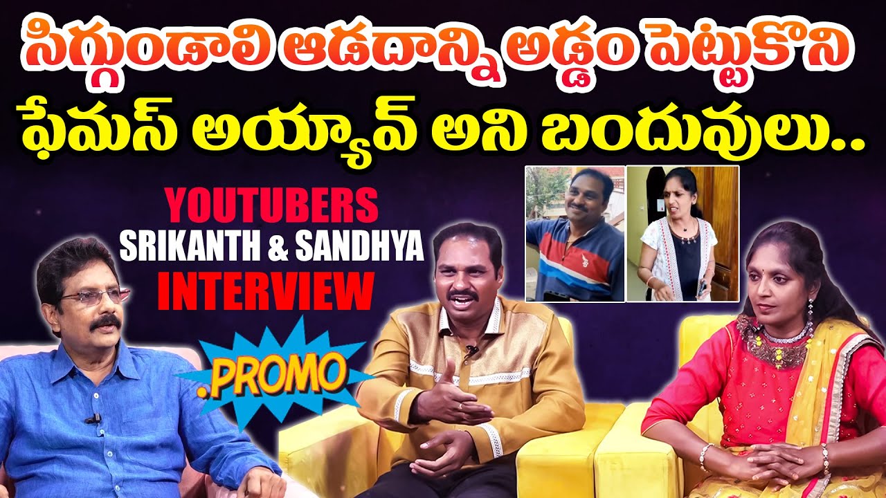 Youtube Stars Srikanth And Sandhya Interview Promo | Srikanth & Sandhya Videos | QubeTV Telugu ...