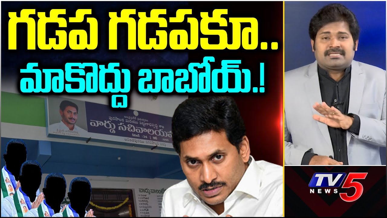 వణుకుతున్న YCP ఎమ్మెల్యేలు..! | YSRCP MLA's | CM Jagan | Journalist ...