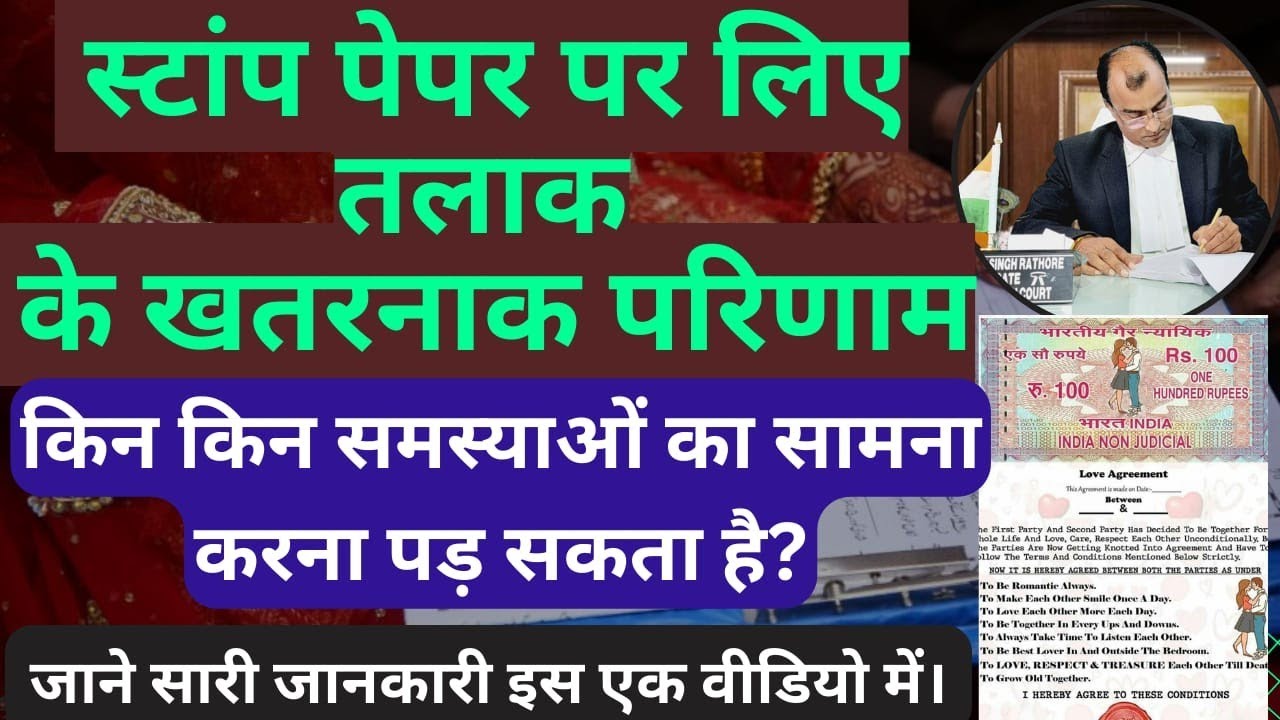 divorce on stamp paper || stamp paper par talaq | स्टाम्प पेपर पर तलाक ...