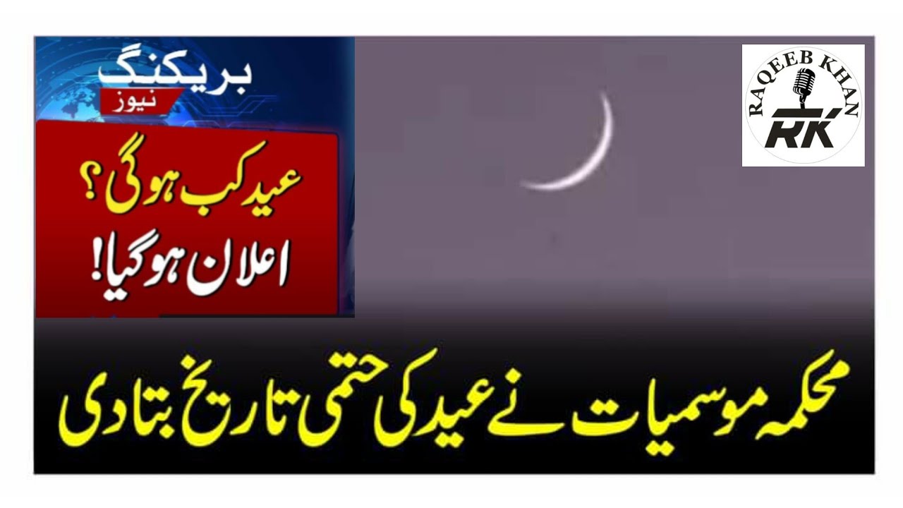 Eid al-Fitr 2024 Fall on which Date in Pakistan? | Breaking News | Raqeeb Khan - YouTube