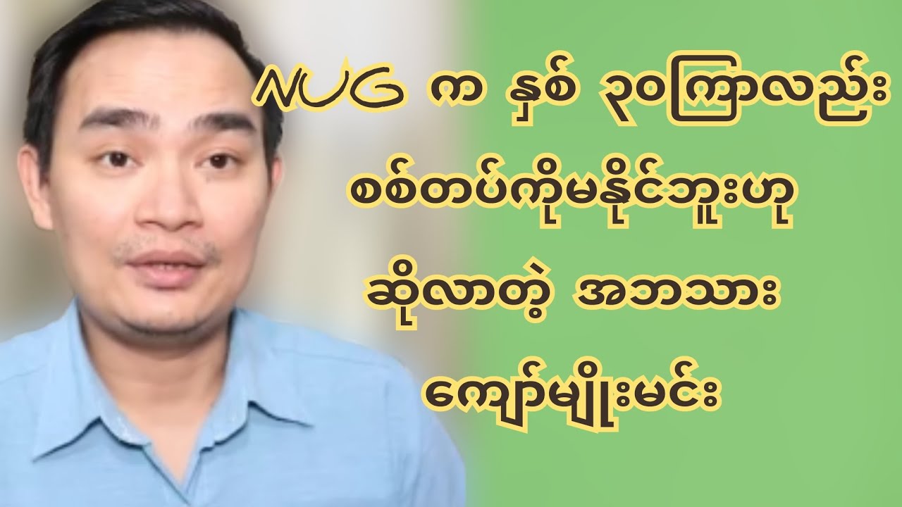 Nug က နှစ်၃၀ ကြာလည်း စ စ်တပ်ကို မနို င် ဘူး ဟုဆိုလာတဲ့ အဘသား ကျော်မ