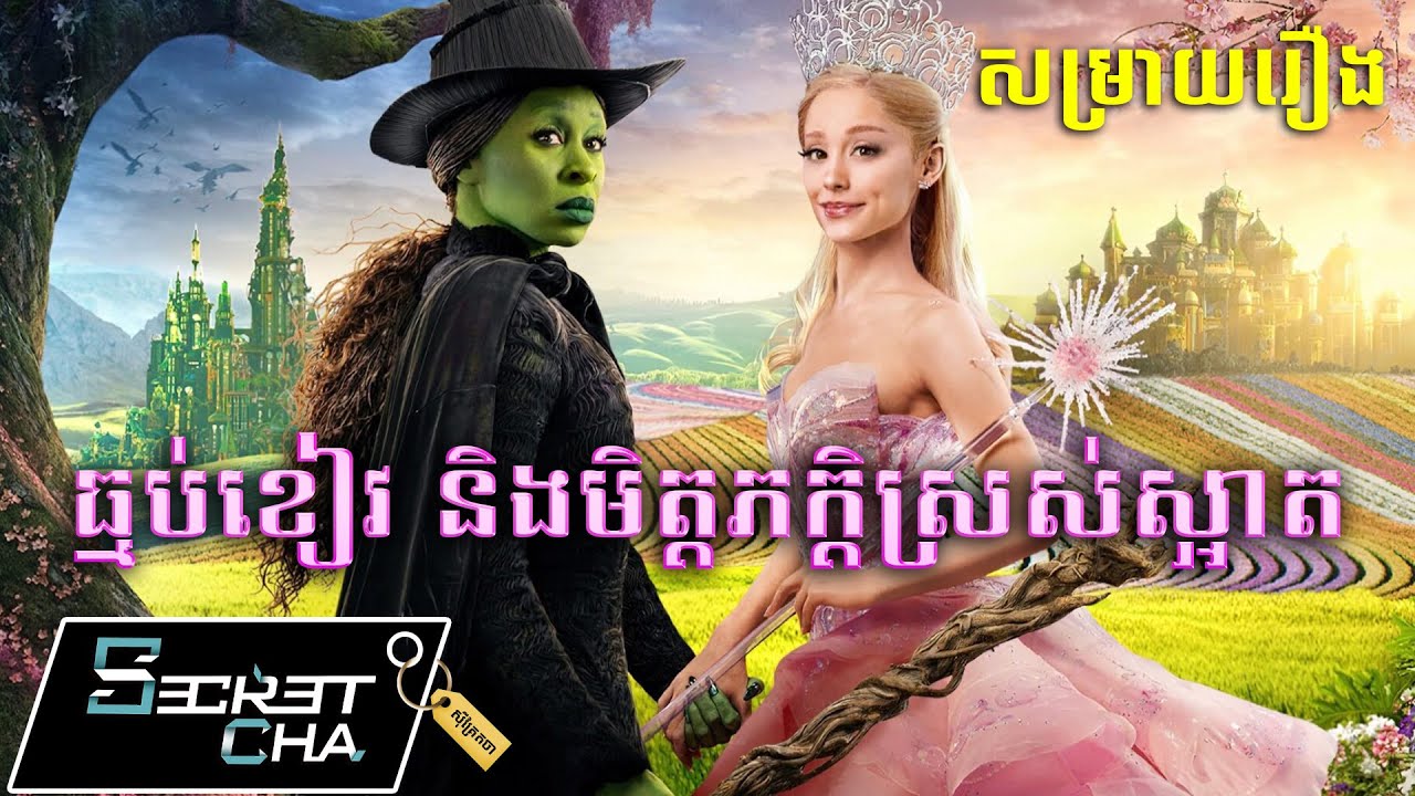 ប្រវត្តររបស់ស្រីធ្មប់ពណ៌ខៀវ និងស្រីស្រស់ស្អាត - សម្រាយរឿង Wicked ...