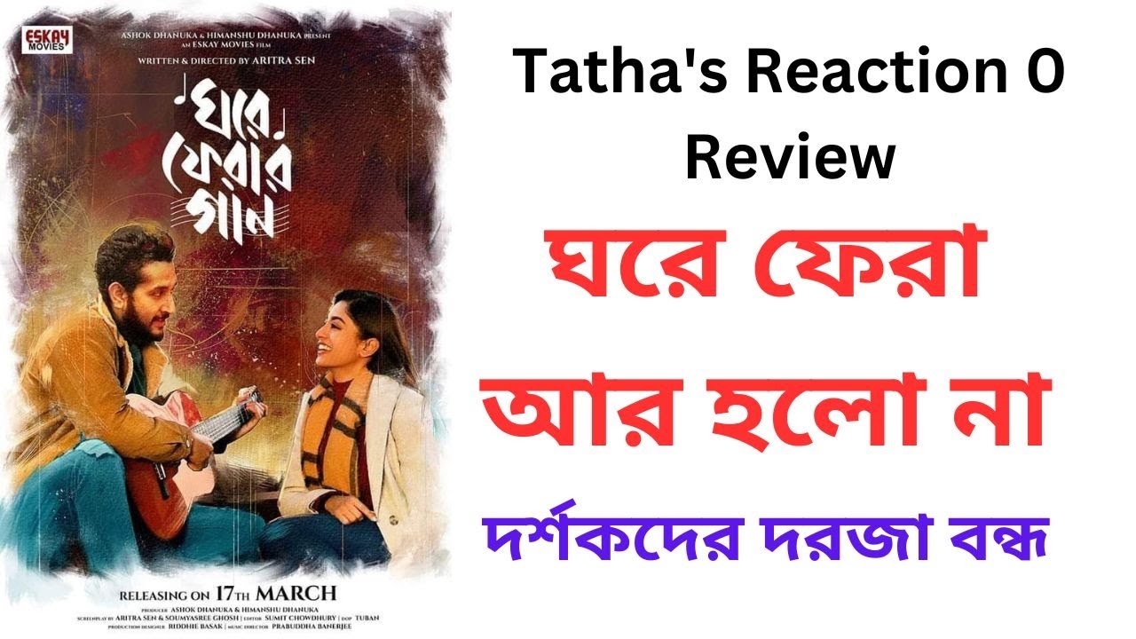 Ghore Pherar Gaan(ঘরে ফেরার গান) Review! Ishaa Saha! Parambrata! Gourab! Aritra Sen! একদম সময় ...