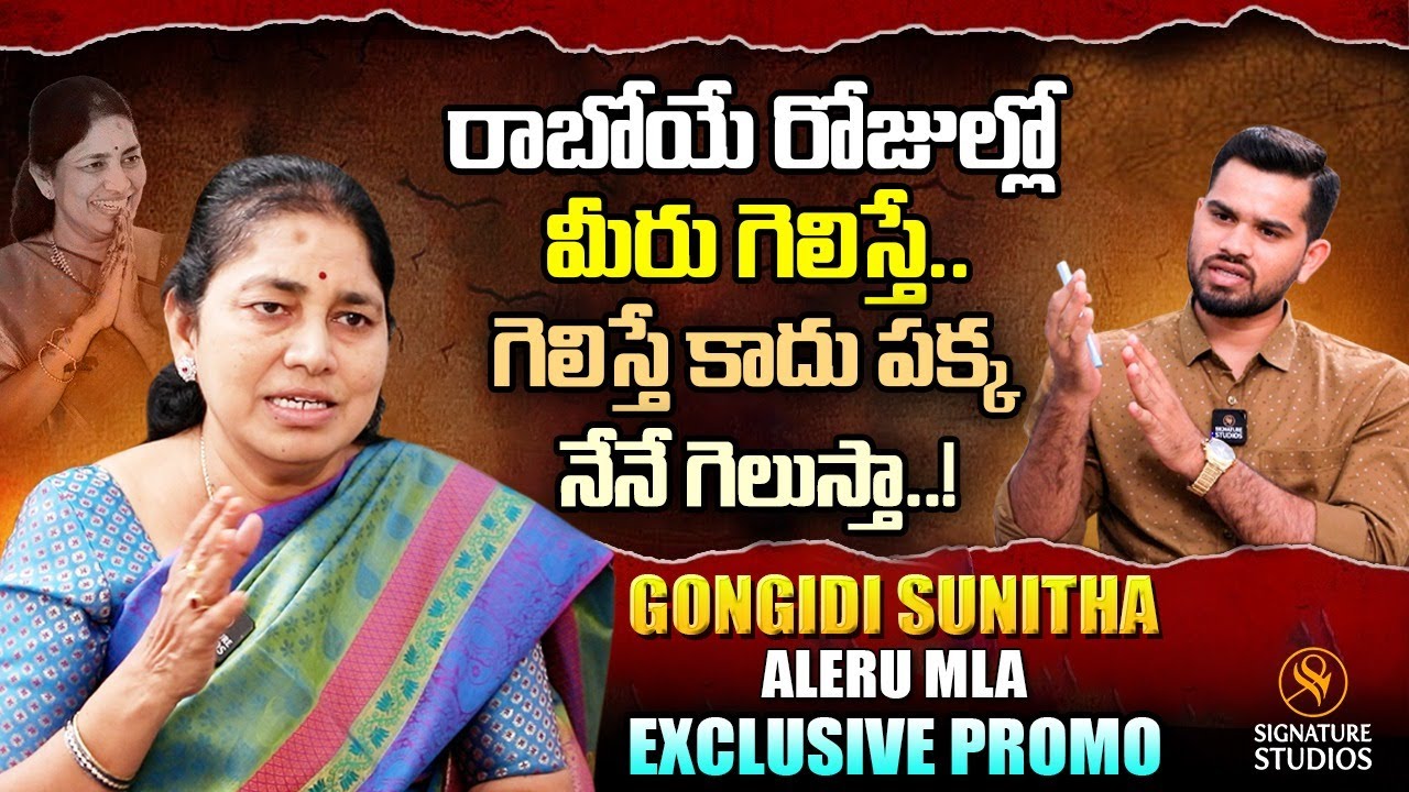 Aleru MLA Gongidi Sunitha Reddy Exclusive Interview Promo || Signature ...