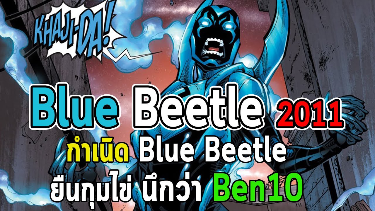 Ben 10 แห่ง DC | กำเนิด Blue Beetle (Jaime Reyes) Origin - YouTube