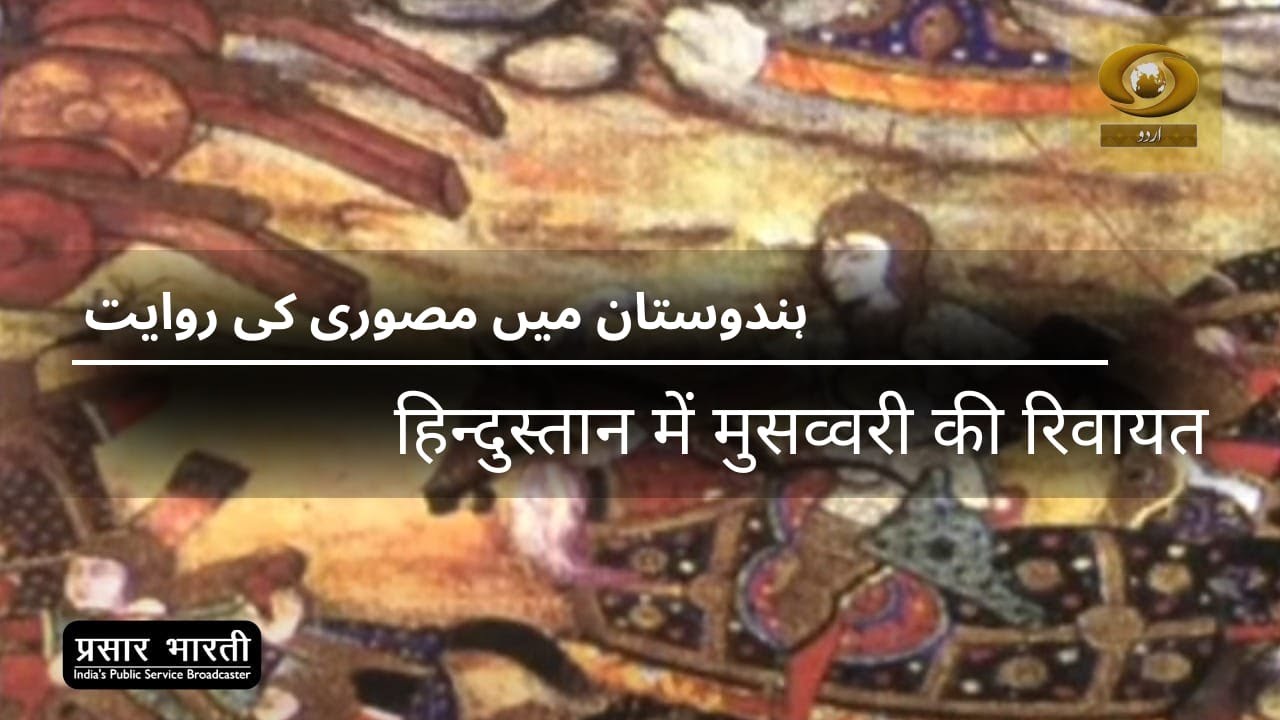 Hindustan Mai Musawwari Ki Riwayat |हिन्दुस्तान में मुसव्वरी की रिवायत ...