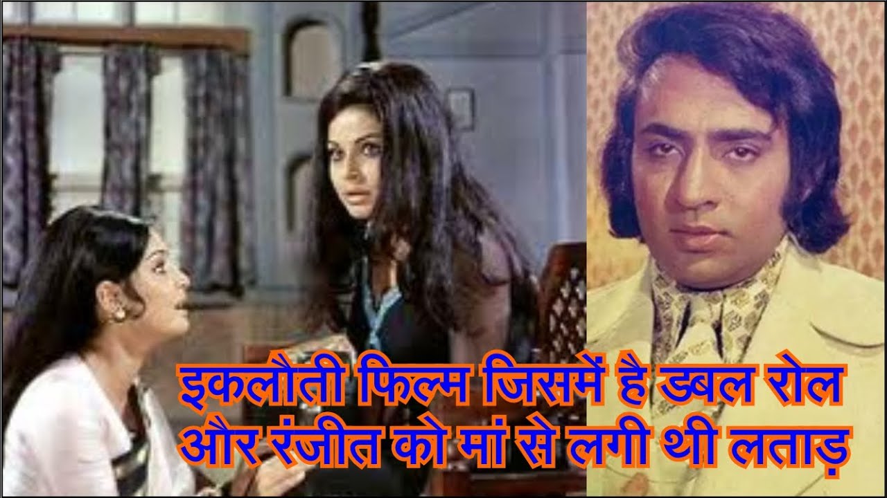 रंजीत को लगाई सगी माँ ने लताड़ #shashikapoor #rakhi #ranjit #sharmilee ...