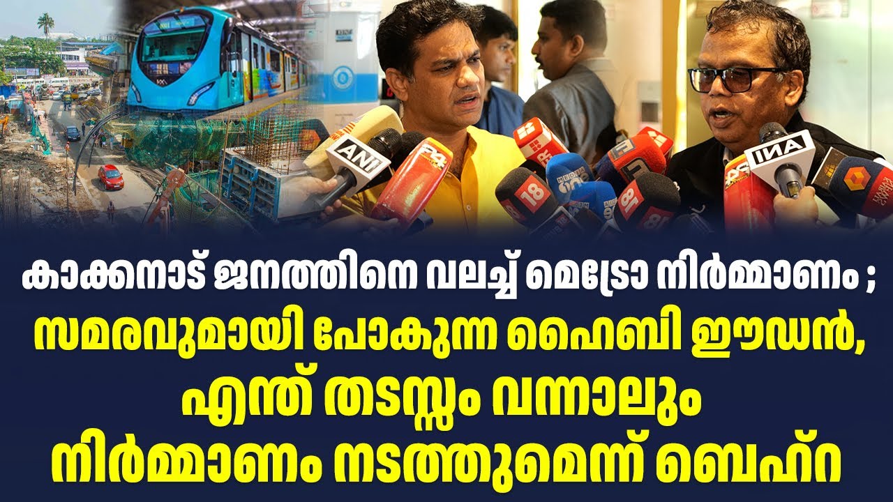 കാക്കനാട് ജനത്തിനെ വലച്ച് മെട്രോ നിർമ്മാണം ;സമരവുമായി പോകുന്ന ഹൈബി ഈഡ ...