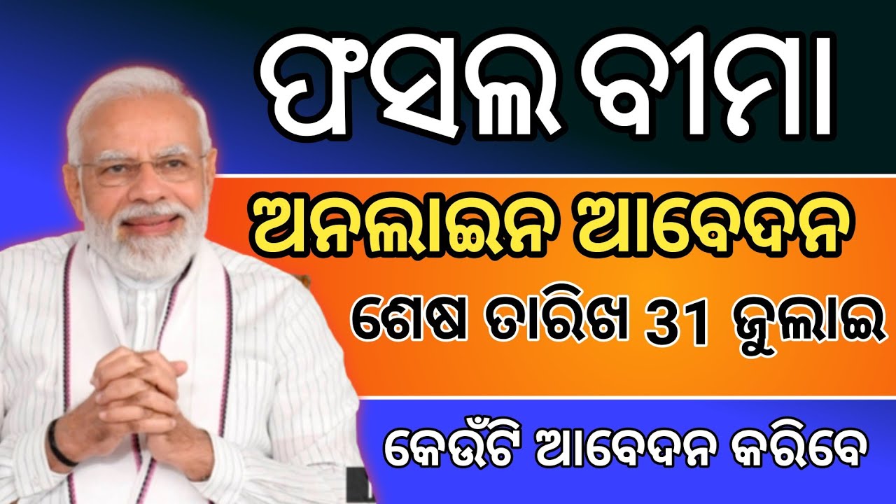 pmfby online 2024/Technical gulsan /Pradhan mantri fasal bima 2024 odisha/ - YouTube
