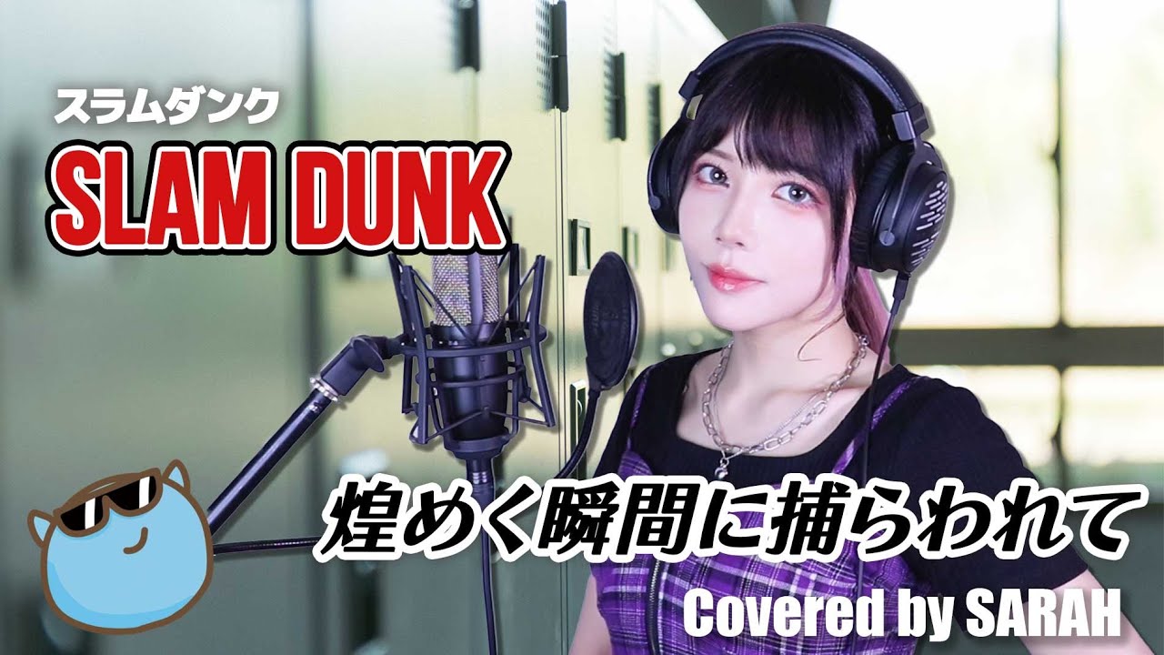 【スラムダンク】MANISH - 煌めく瞬間に捕らわれて (SARAH cover) / SLAM DUNK ED FULL - YouTube