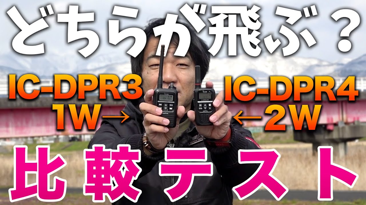 デジタル簡易無線トランシーバー比較 アイコムIC-DPR4 2Wアンテナ交換不可とIC-DPR3 1Wアンテナ交換可ではどっちが飛ぶのか？ - YouTube