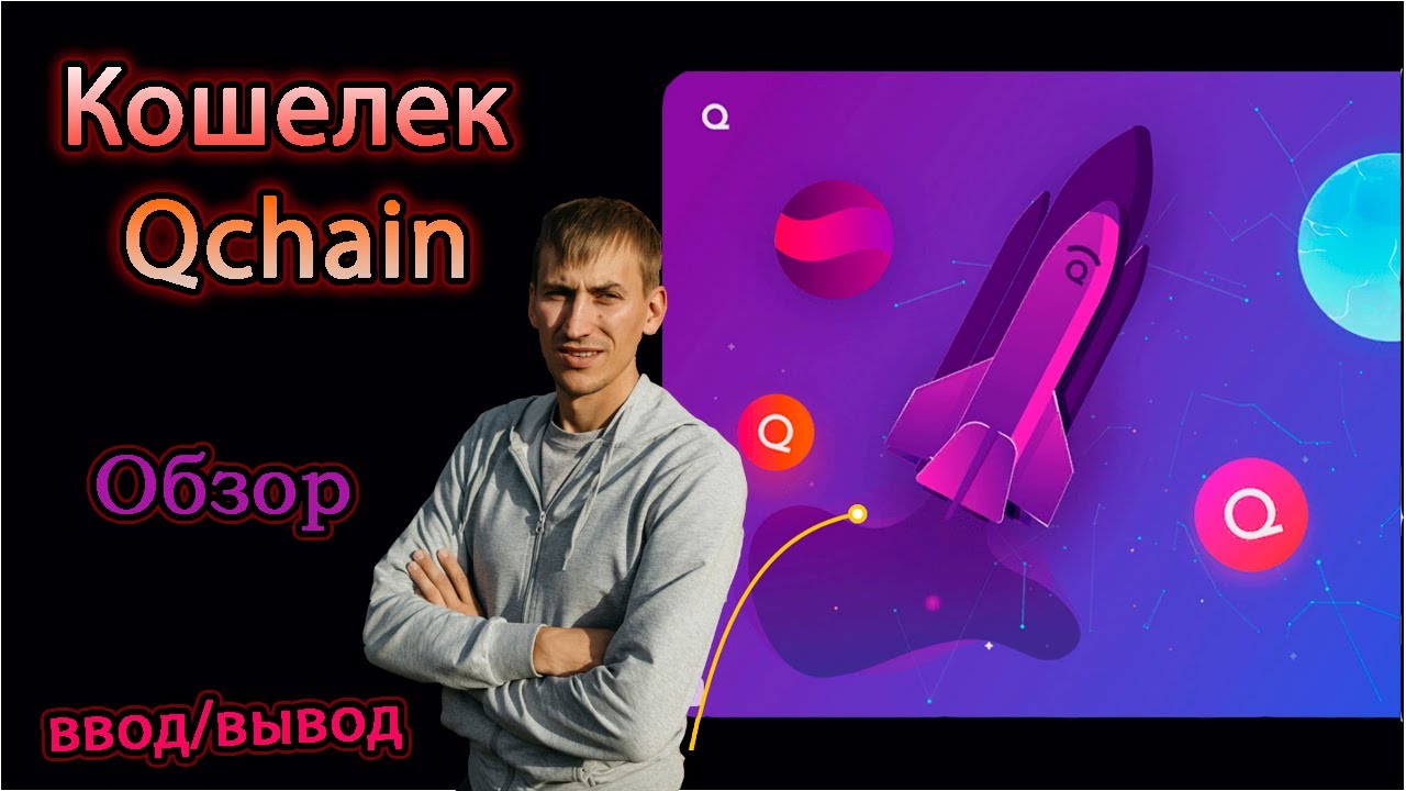 QChain Node - децентрализованный кошелек. Обзор! Регистрация. - YouTube