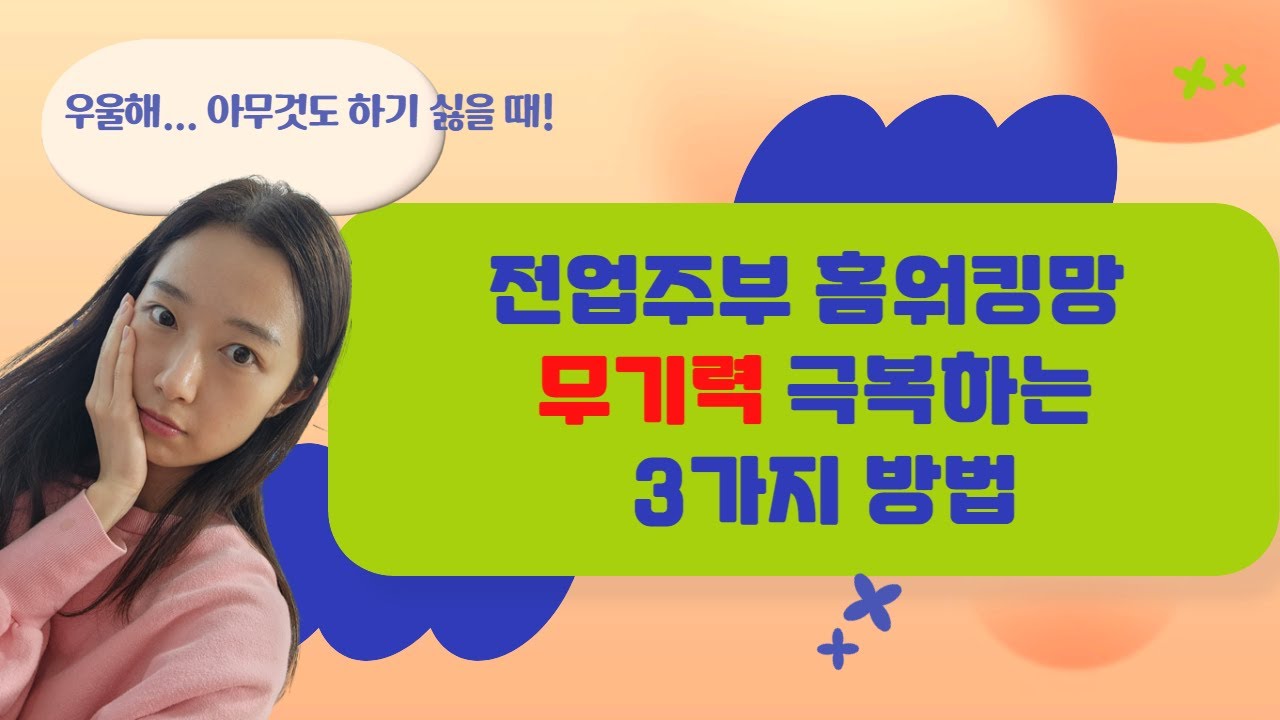 전업주부 홈 워킹맘 지쳤을때 극복하는 3가지 방법 Youtube