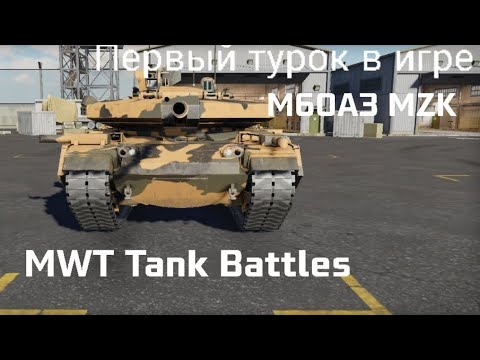 Недо-обзор первого турка в игре M60A3 MZK MWT: Tank Battles - YouTube