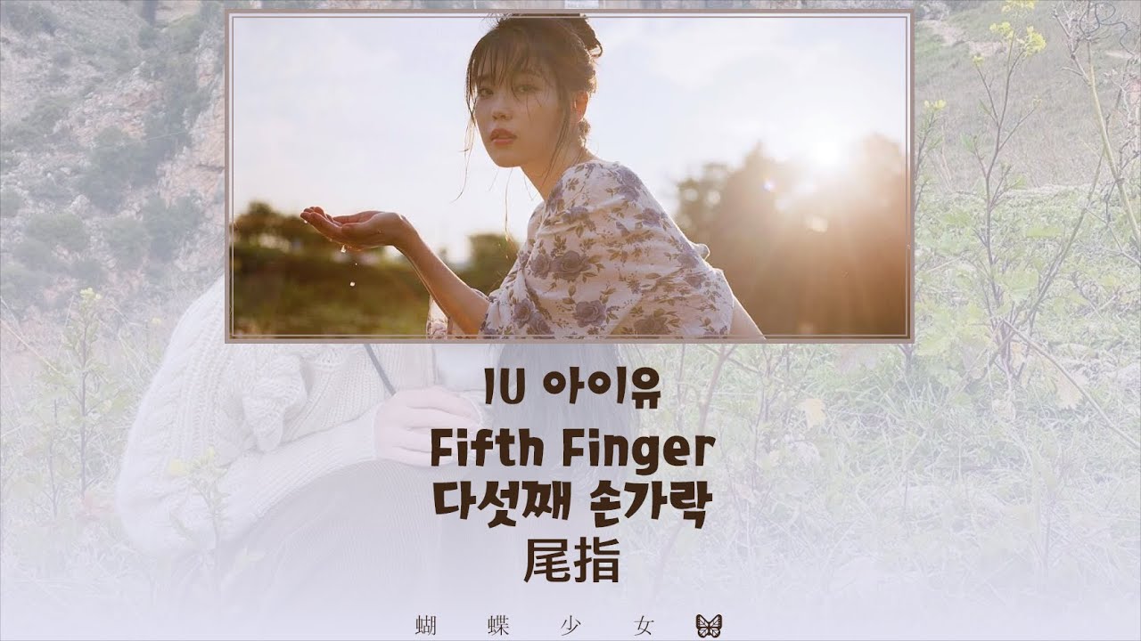 韓繁中字🦋IU/아이유 「Fifth Finger／尾指／다섯째 손가락」中文歌詞/가사/Lyrics - YouTube