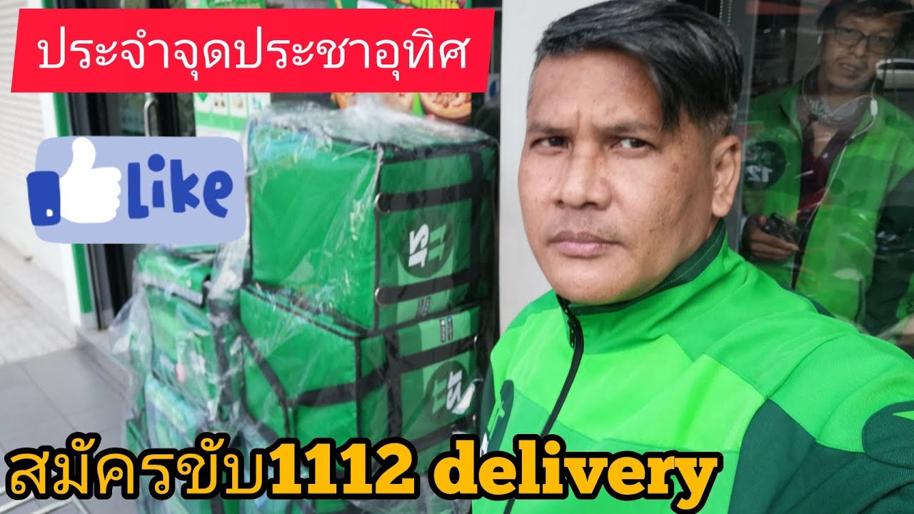 สมัครขับ1112 delivery EP.13 - YouTube
