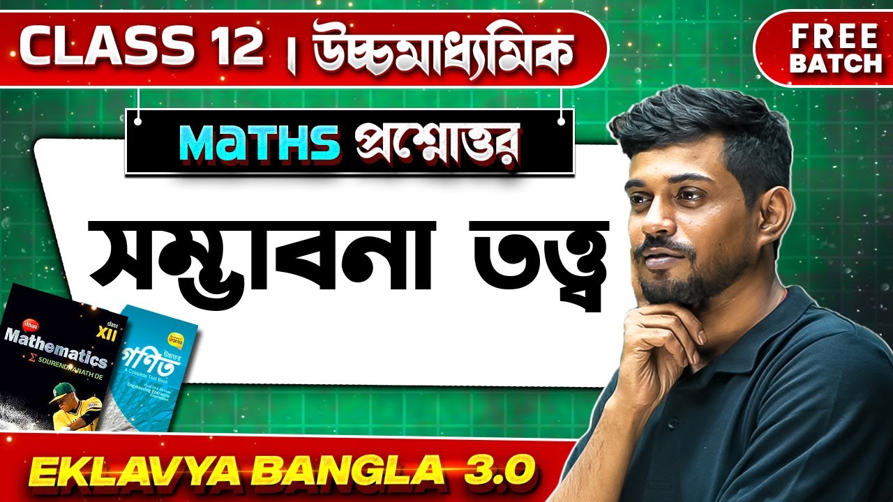 PROBABILITY Question Answer | WB Class 12 Math | Eklavya Bangla 3.0 💯💯 ...
