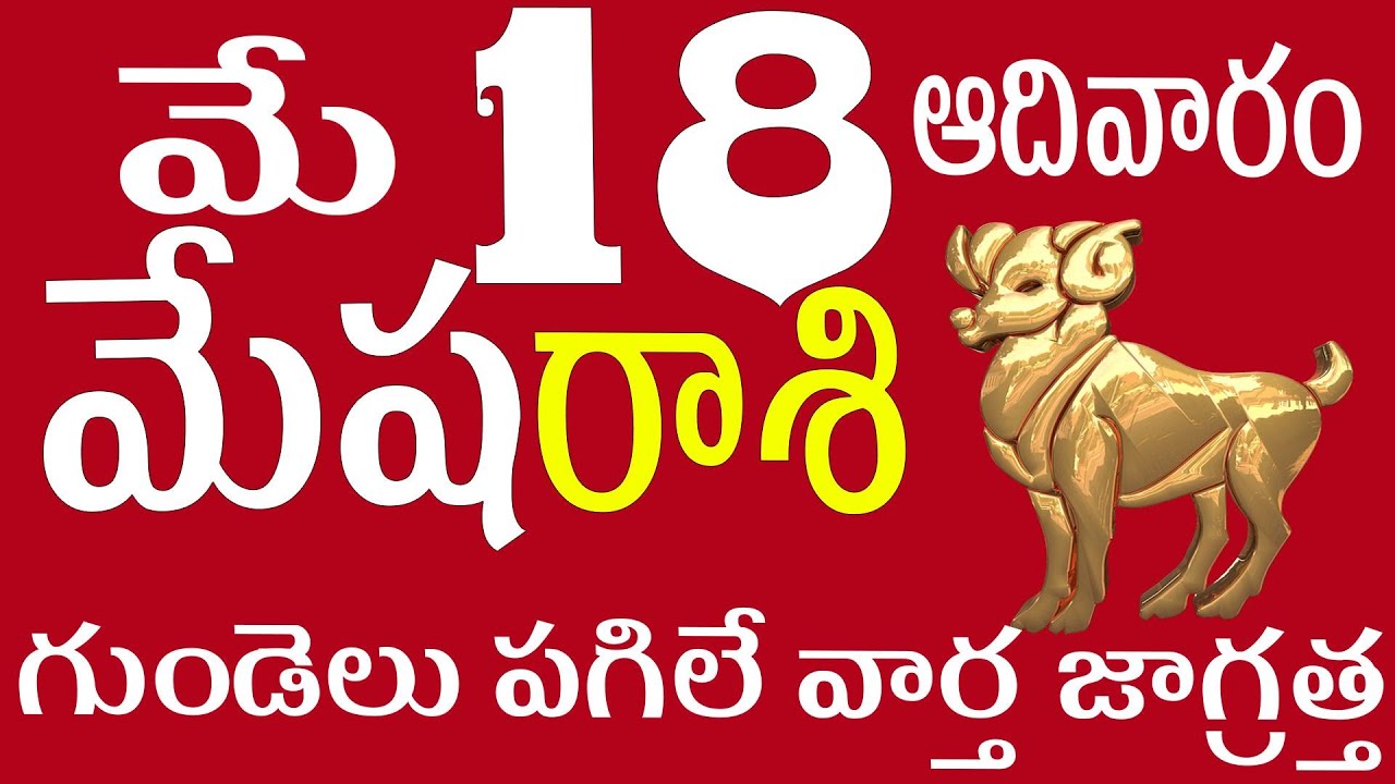 మేషరాశి 18 గుండెలు పగిలే వార్త జాగ్రత్త Mesha Rasi today / Mesha Rasi ...