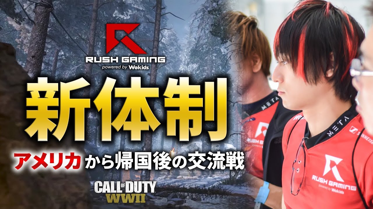 【CoD:WW2】Rush新体制！アメリカから帰国後の交流戦【GreedZz】 - YouTube