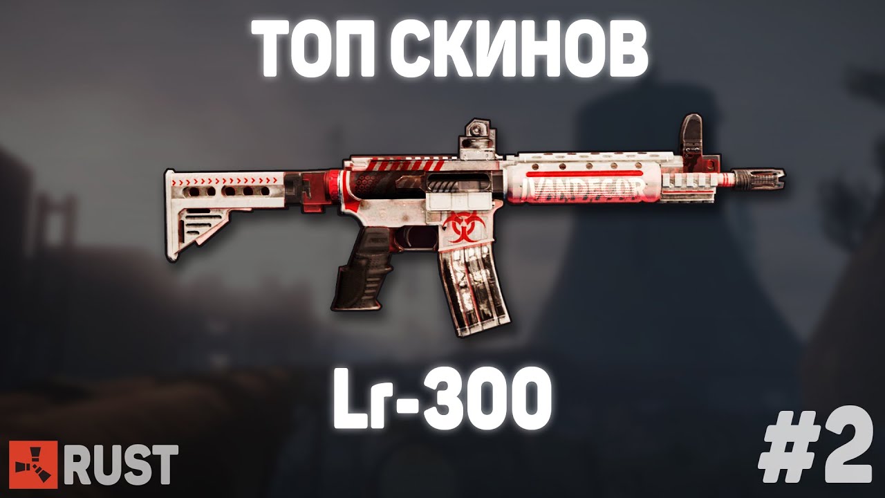 🔥Топ скинов на LR-300 в Rust. [Скины Раст] - YouTube
