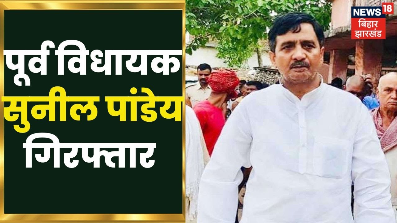 Bihar के बाहुबली पूर्व विधायक Sunil Pandey उत्तर प्रदेश के मिर्ज़ापुर ...